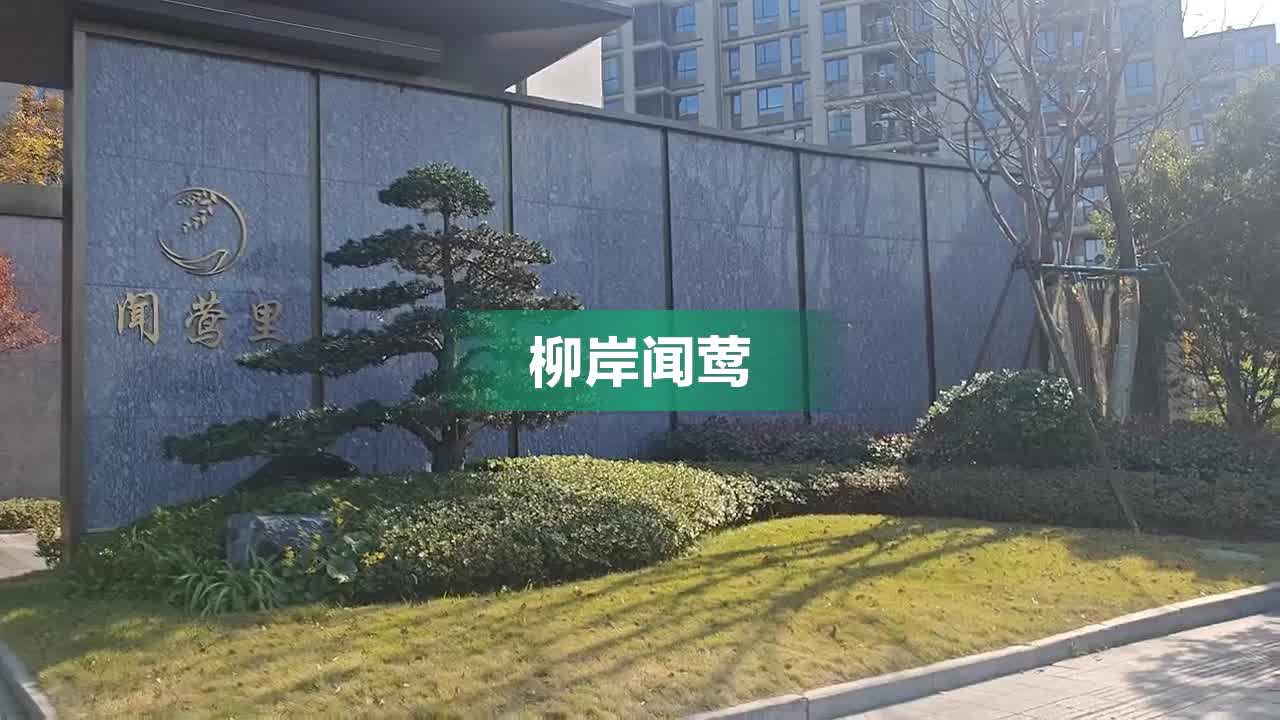 【柳岸闻莺房价走势，柳岸闻莺房屋出租，柳岸闻莺二手房出售】- 宁波58同城